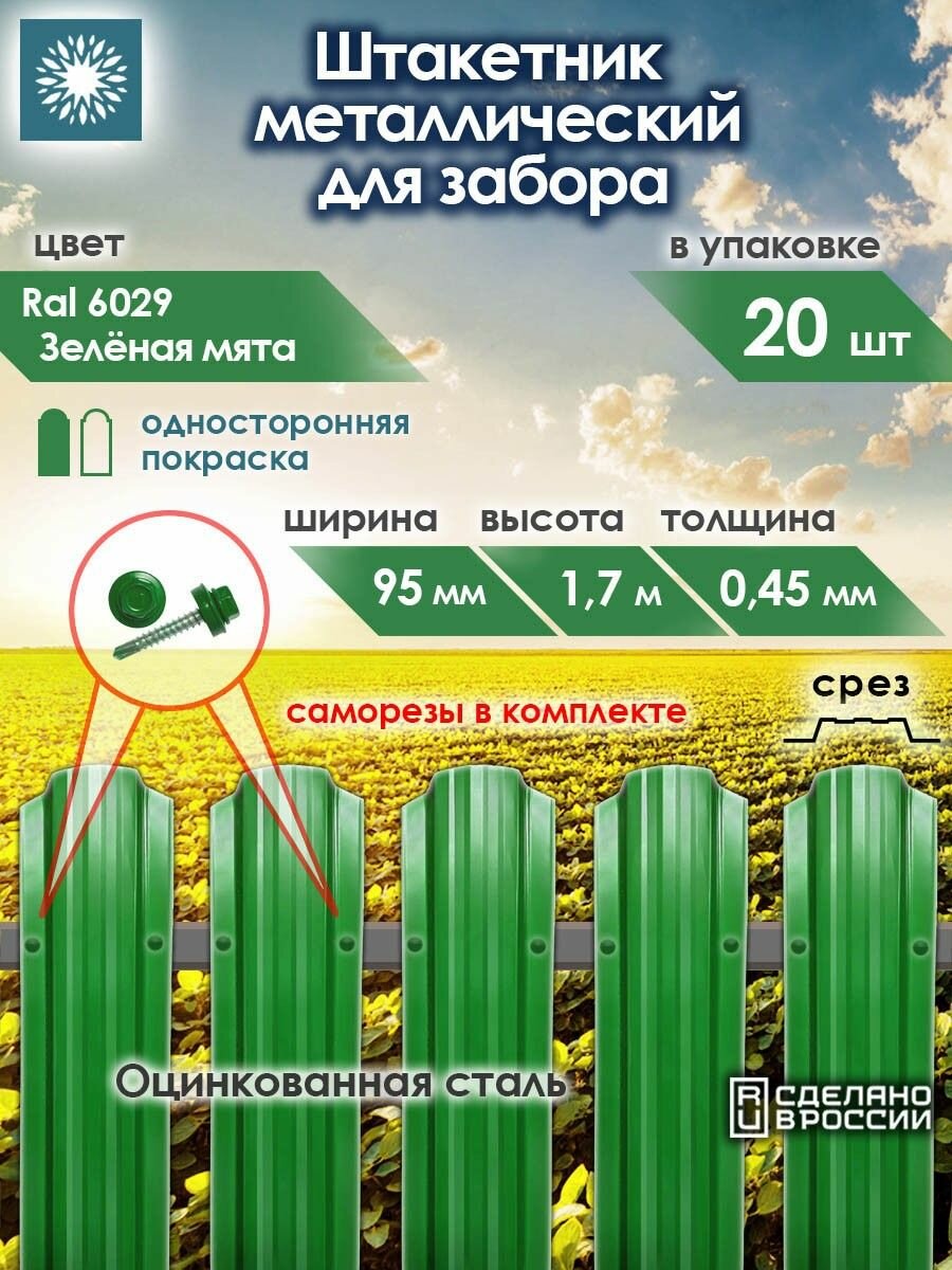 Металлический штакетник П-образный 1,7 м, 20 шт, RAL 6029