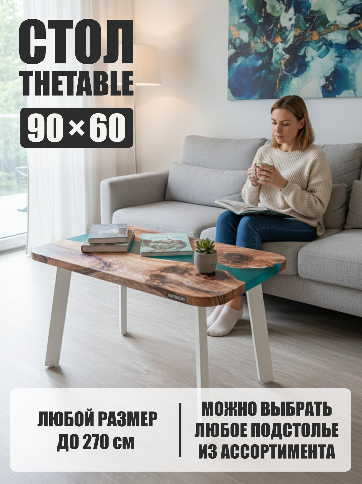 Стол журнальный THETABLE•RU 90х60 см 3.14/5.2