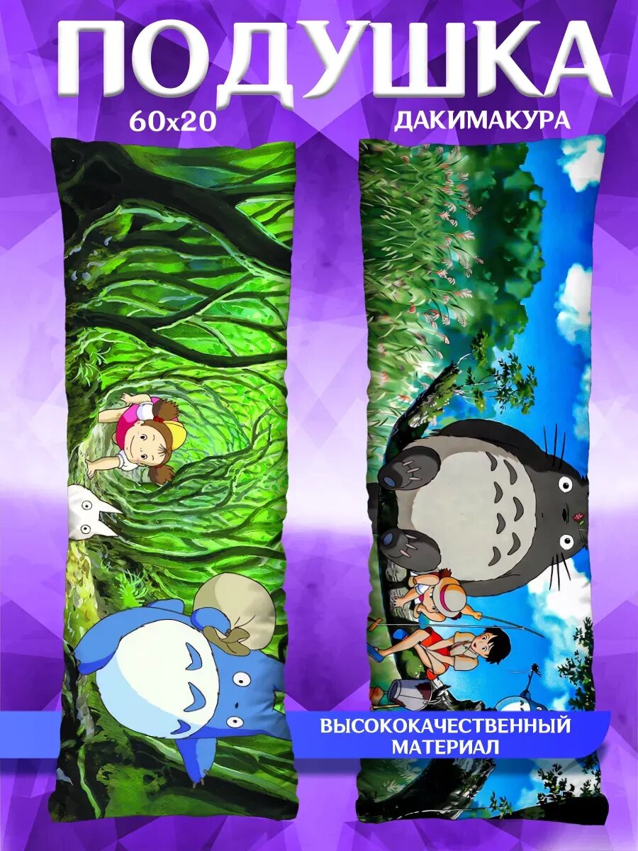 Подушка длинная дакимакура Мой сосед Тоторо подарок 60х20