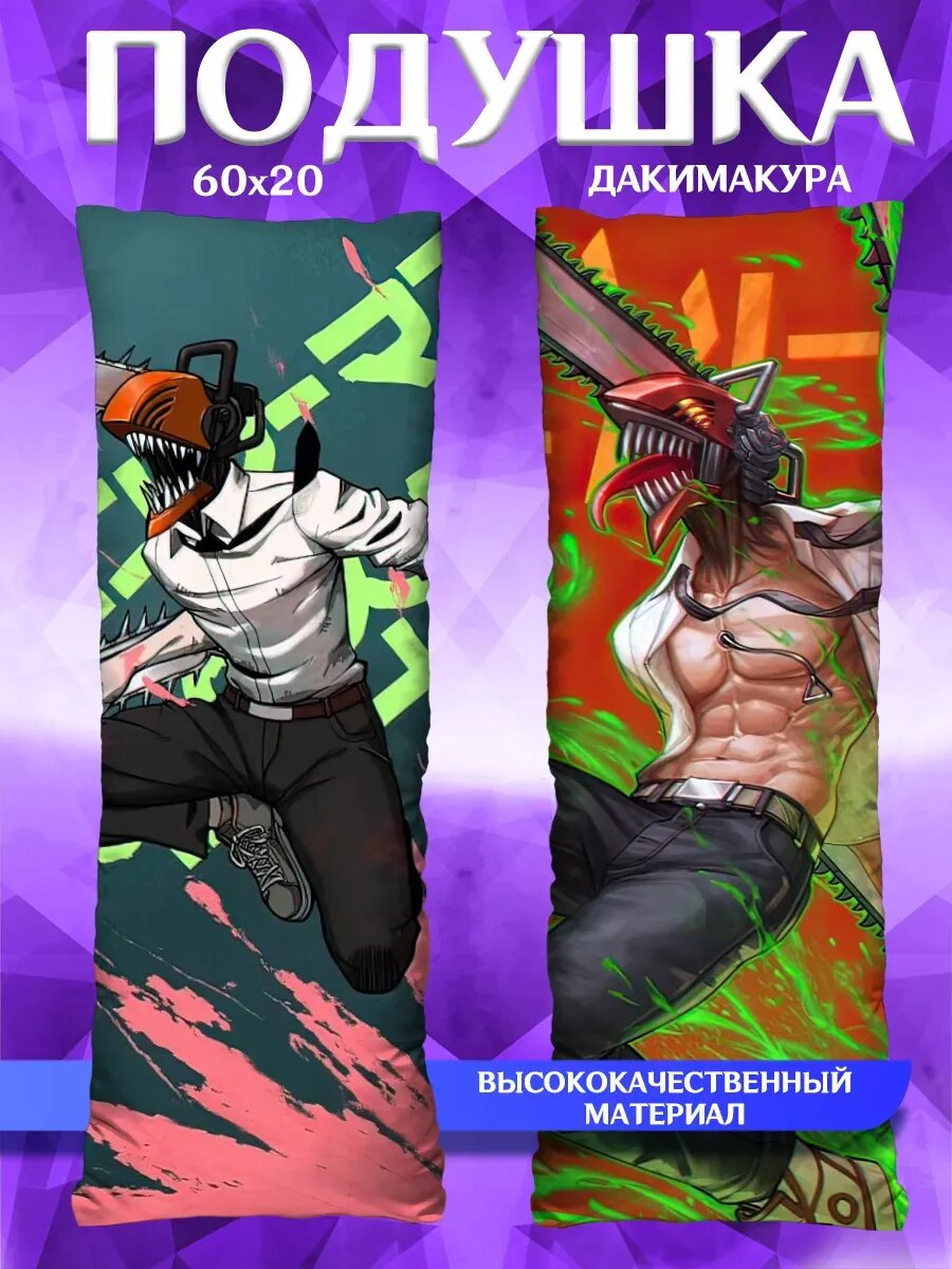 Подушка Дакимакура Человек бензопила Дэнджи подарок 60х20