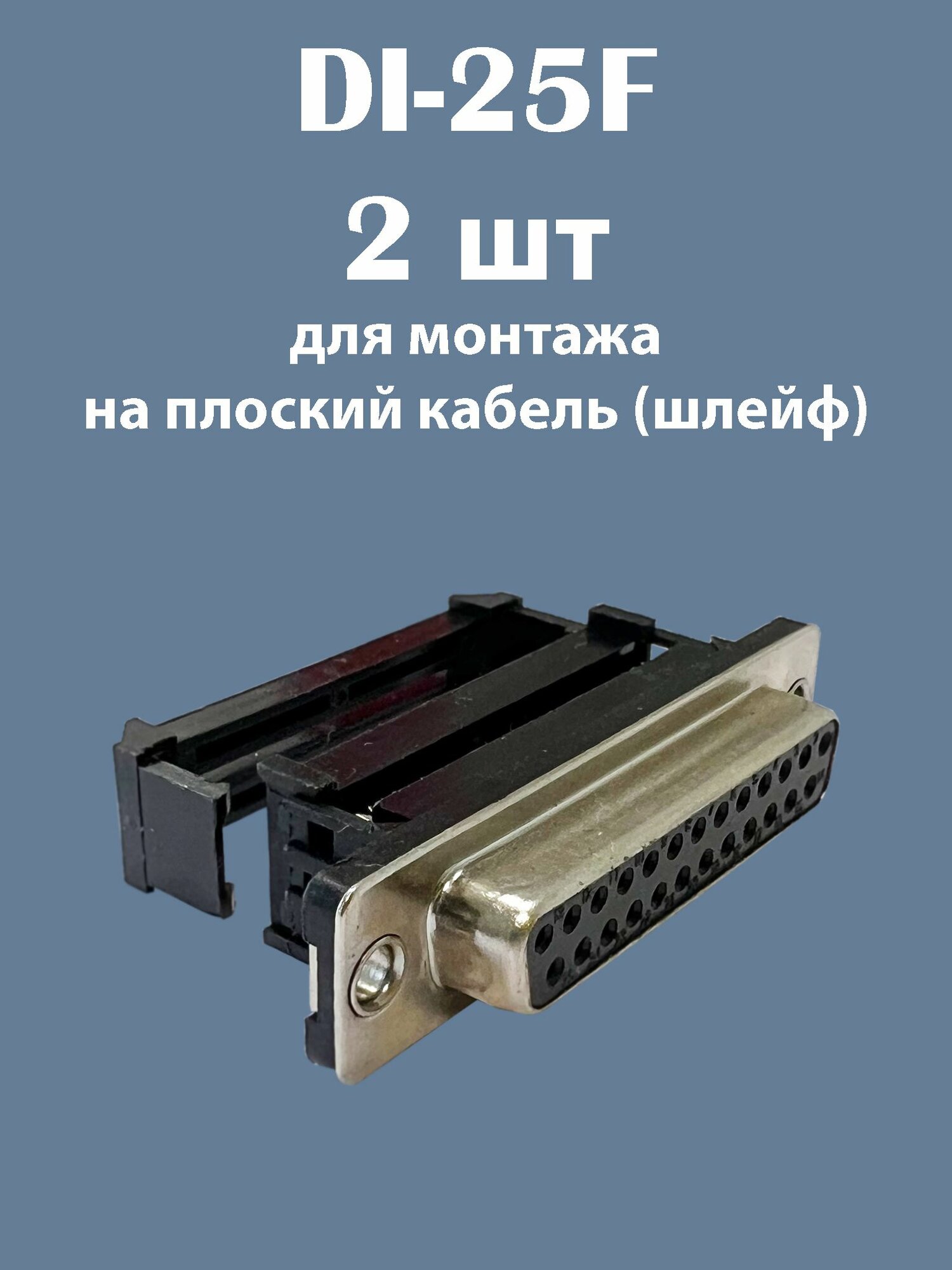 Разъём D-SUB DI-25F (2шт) двухрядный, зажимной, металлический корпус