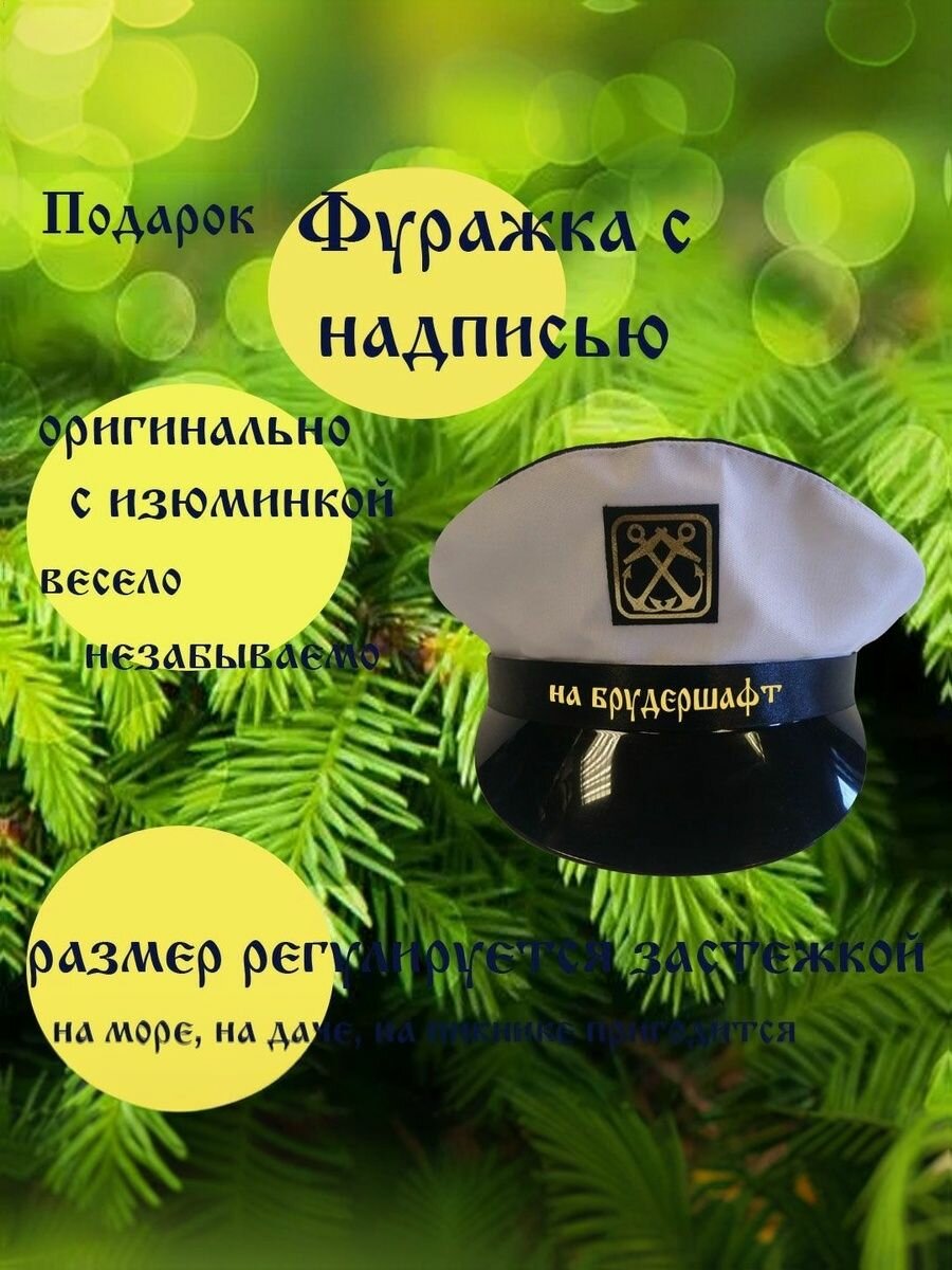 Фуражка с надписью на брудершафт