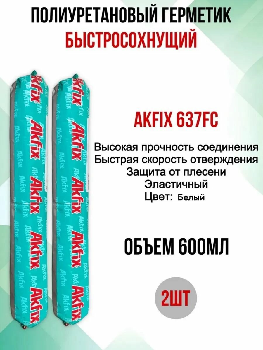 Герметик быстросохнущий полиуретановый 637FC 600мл