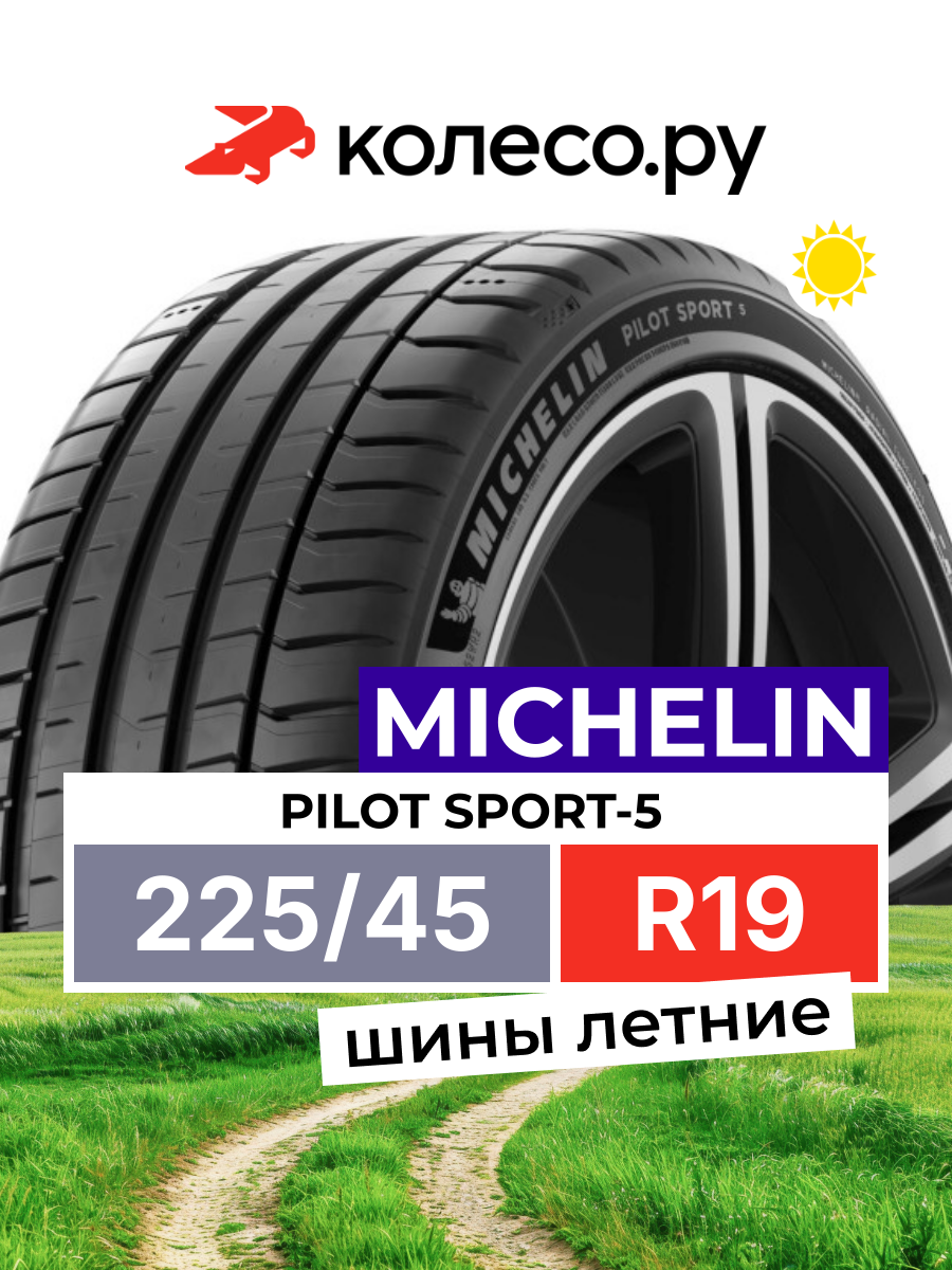Шины летние Мишелин PILOT SPORT-5 225/45 R19 96Y нешипованная летняя резина