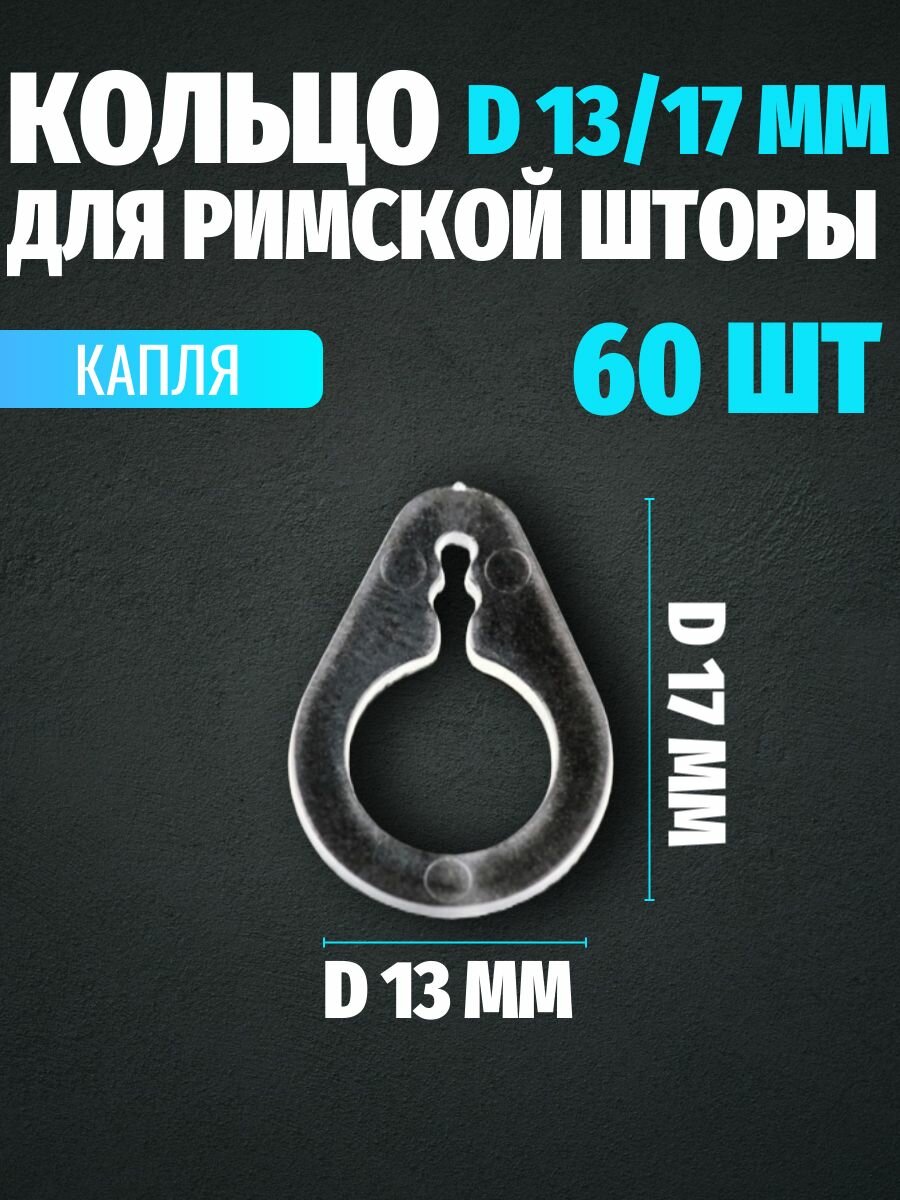 Кольца колечки для римских штор прозрачные 60 шт