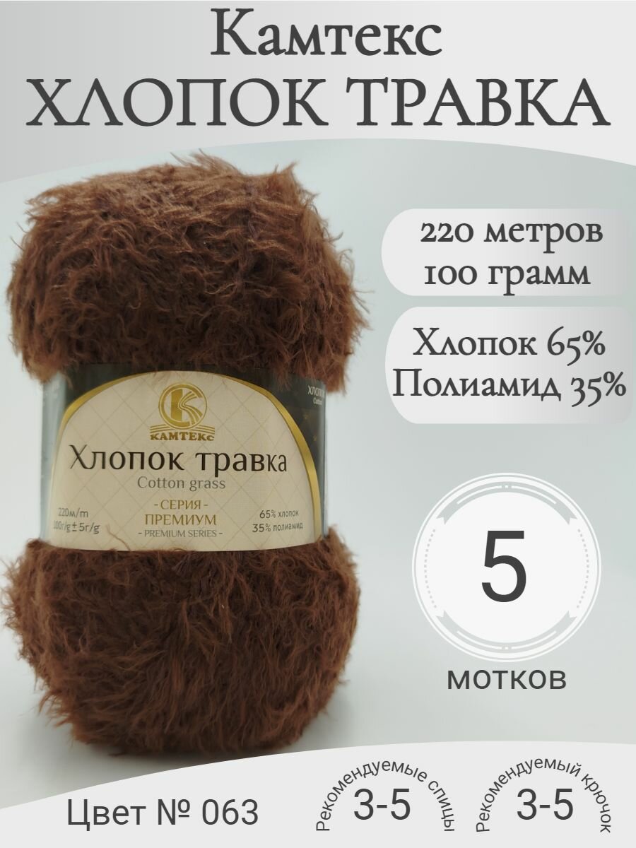 Пряжа Хлопок Травка Камтекс, 063-шоколад (5 мот)