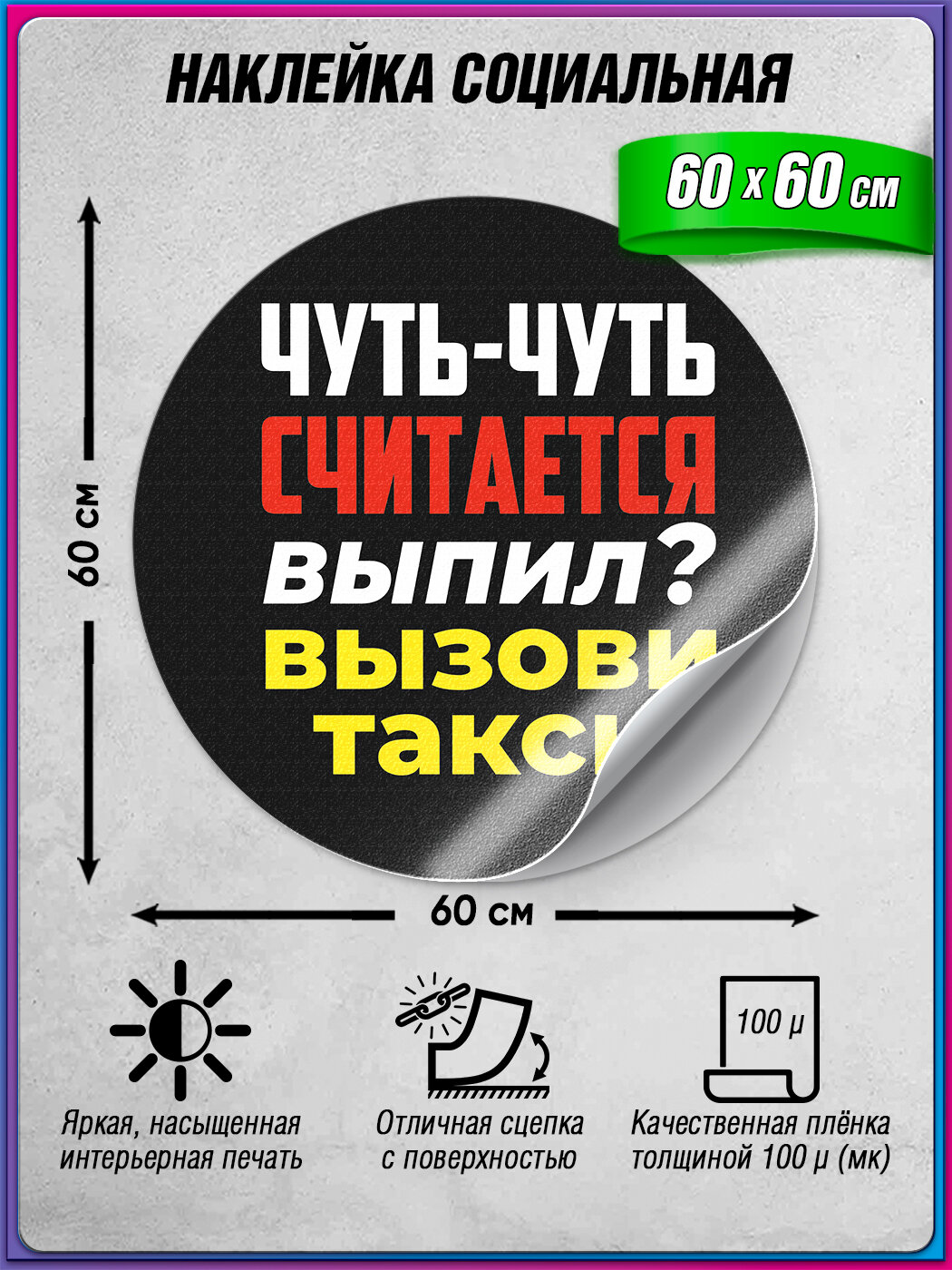 Интерьерная наклейка Выпил? вызови такси! (круглая) 60х60 см