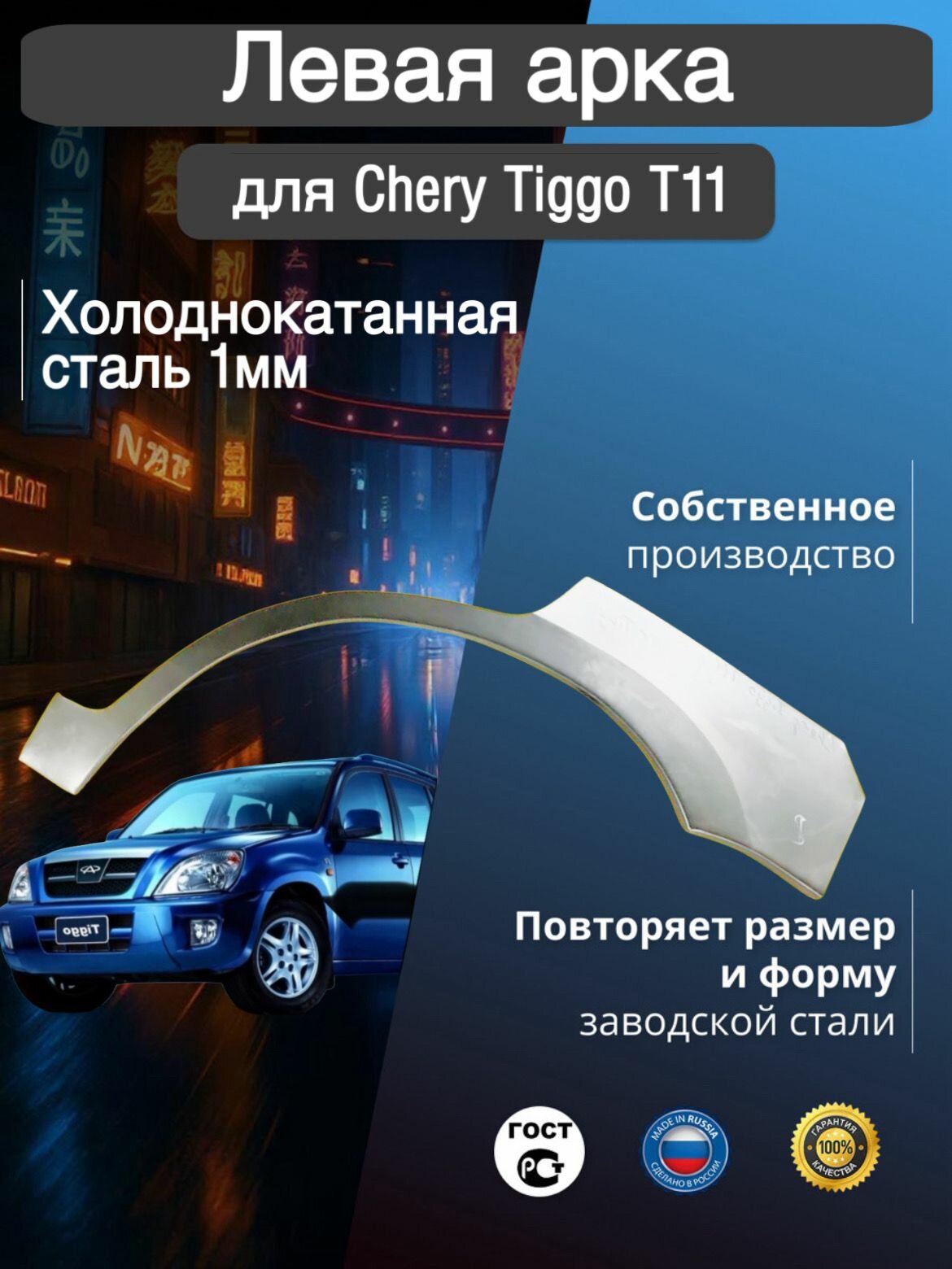 Арка ремонтная задняя левая для автомобиля Chery Tiggo T11, Tiggo t11 rest, Чери Тигго Т11, Чери Тигго т11 рестайлинг, 2005-2016г, холоднокатанная сталь 1 мм