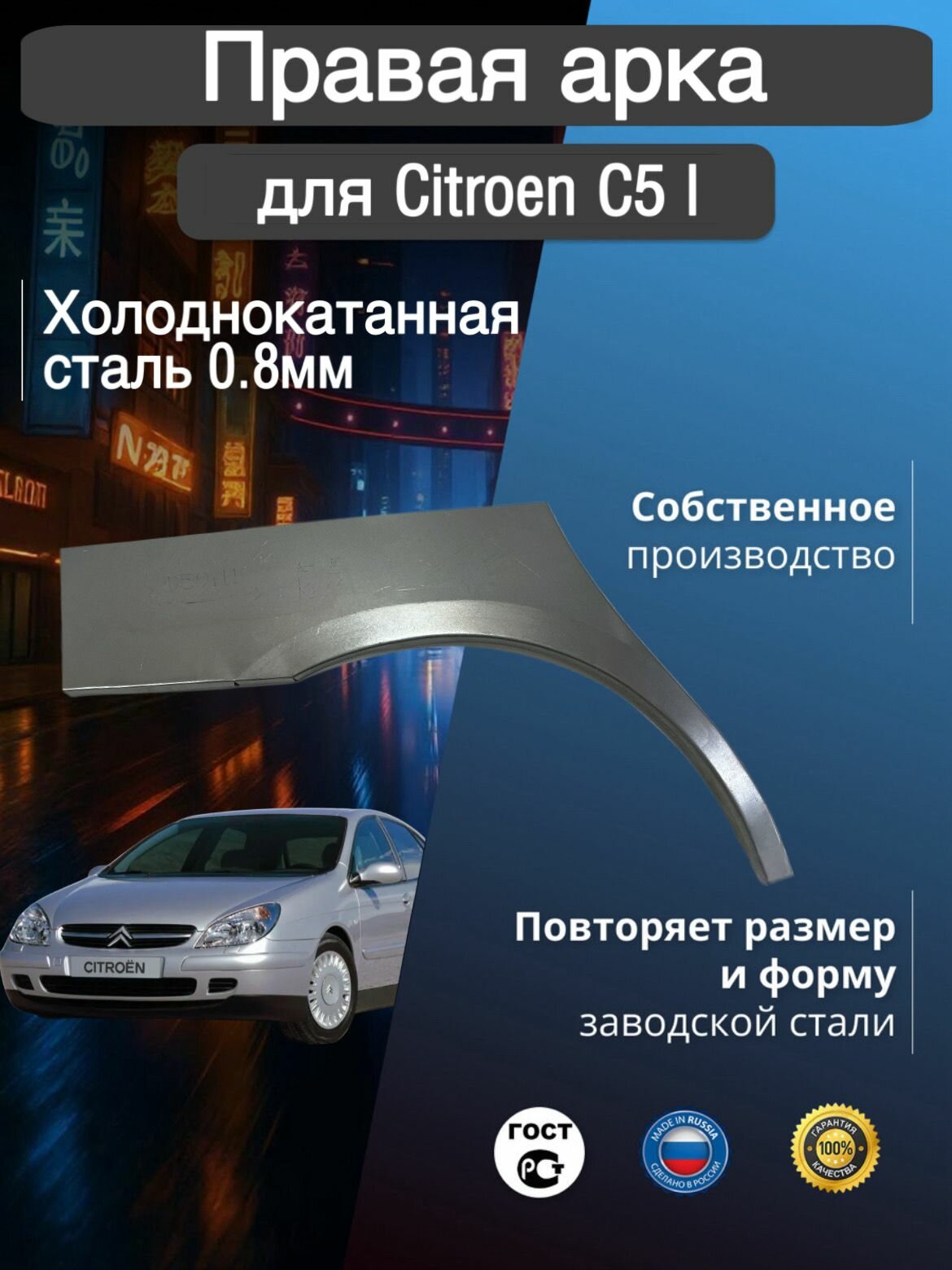 Арка ремонтная задняя правая для автомобиля Citroen c5 1, c5 rest, Ситроен ц5 1 поколение, ц5 1 поколение рестайлинг, 2001-2008г, холоднокатанная сталь 0.8 мм