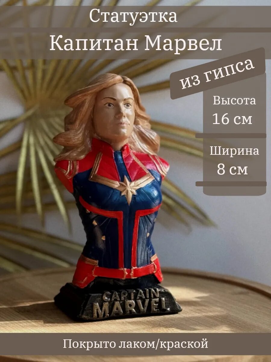 Статуэтка Капитан Марвел, 16 см, Captain Marvel декор из гипса в цвете