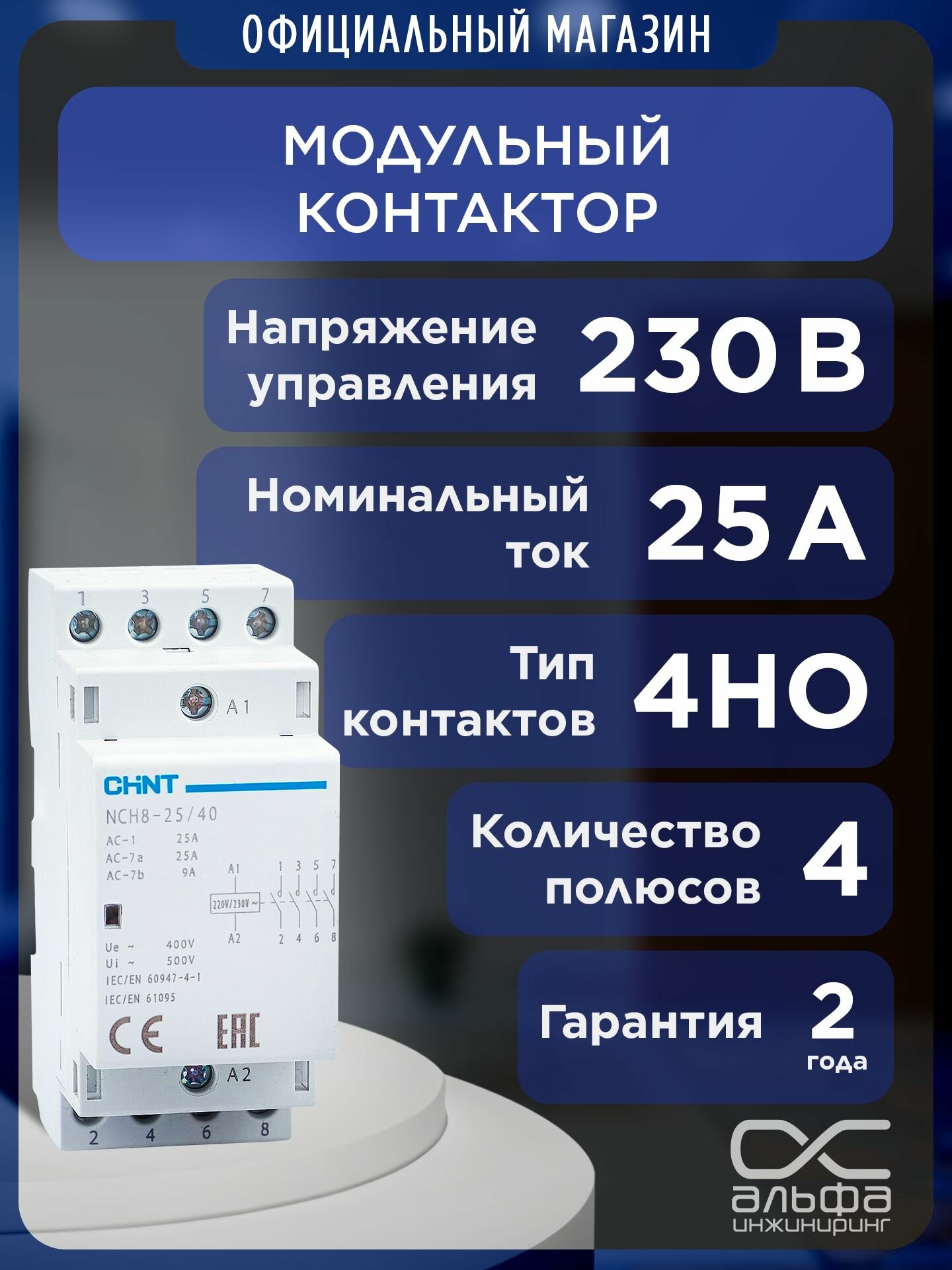 Контактор модульный CHINT NCH8-25/40, 25A, 230в, нормально разомкнутый 4НО, 50Гц (R) 256089