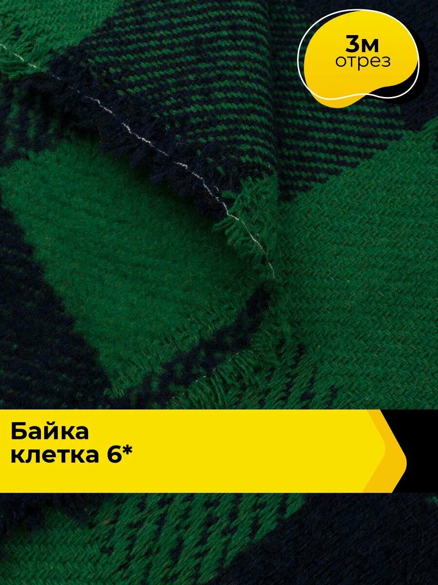 Ткань теплый хлопок Байка "Клетка" 6*6см для шитья 3 м*150 см, цвет мультиколор