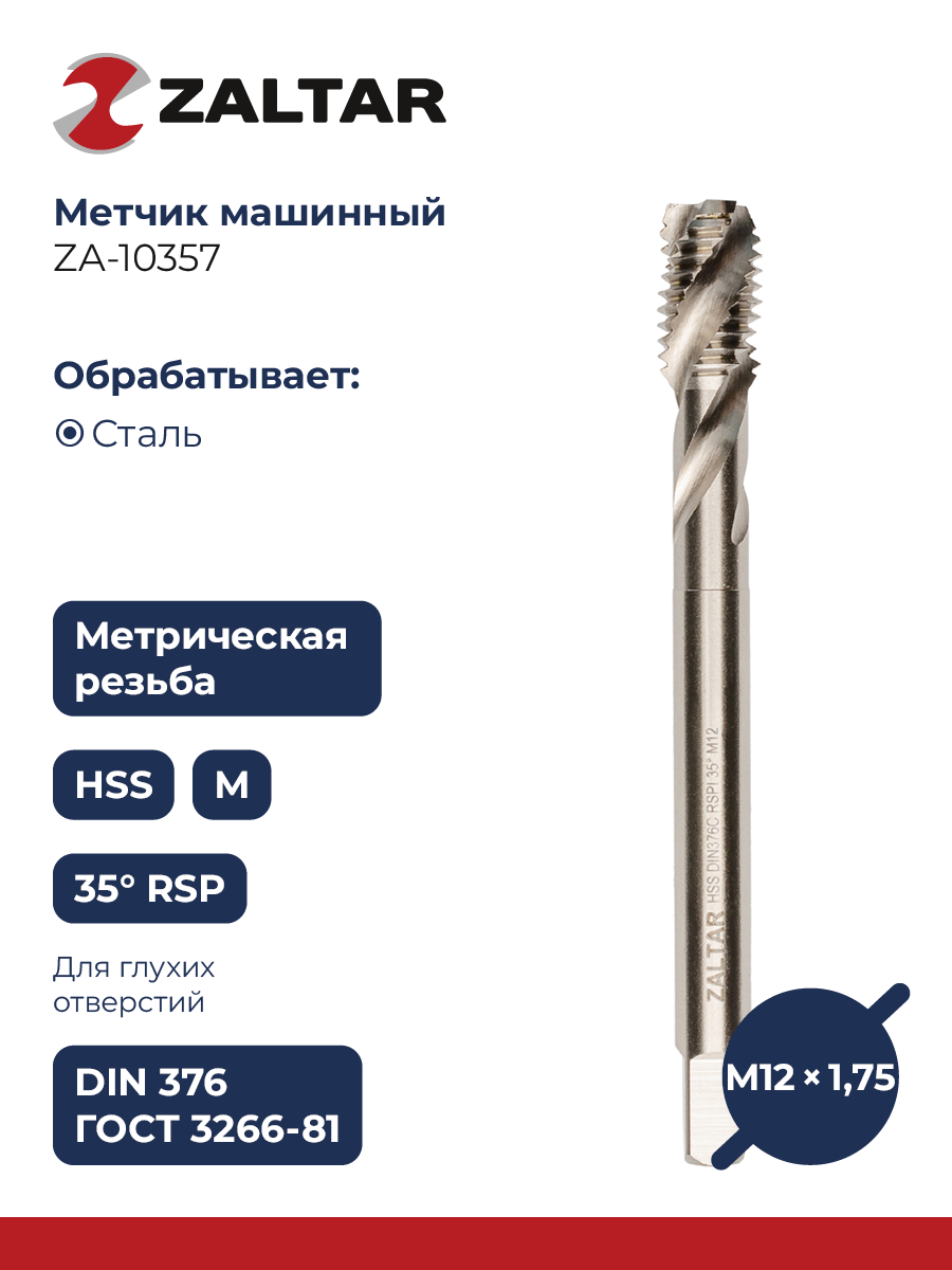 Метчик машинный ZALTAR для глухих отверстий 35 RSP HSS, DIN 376, M12 x 1.75