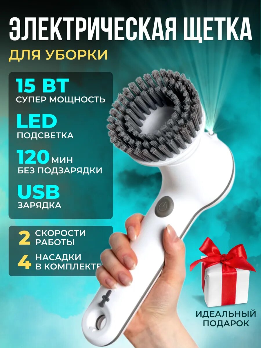 Электрическая щетка для уборки, 2 скорости, 4 насадки, LED подсветка