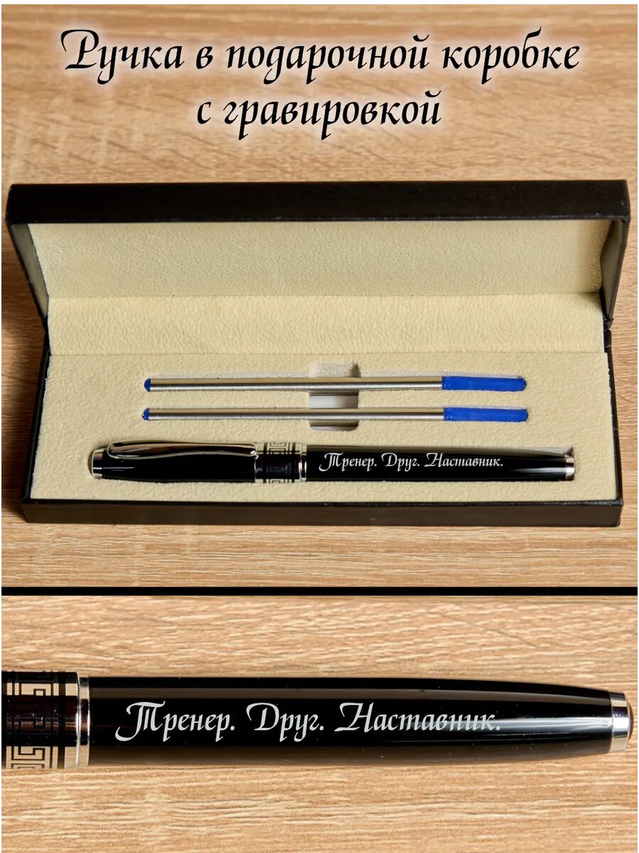 Подарочная ручка "Тренер. Друг. Наставник."