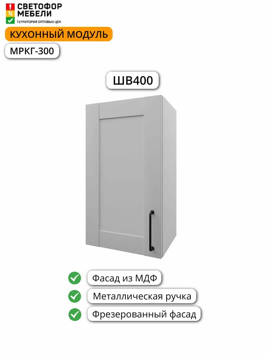 Модуль кухонный навесной МДФ мркг 300 Версаль ШВ400, белый