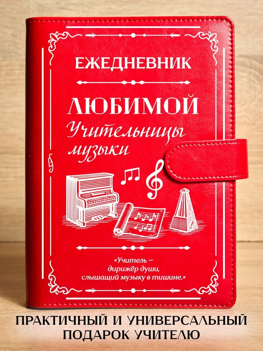 Ежедневник Любимой учительницы музыки, на кольцах, А5