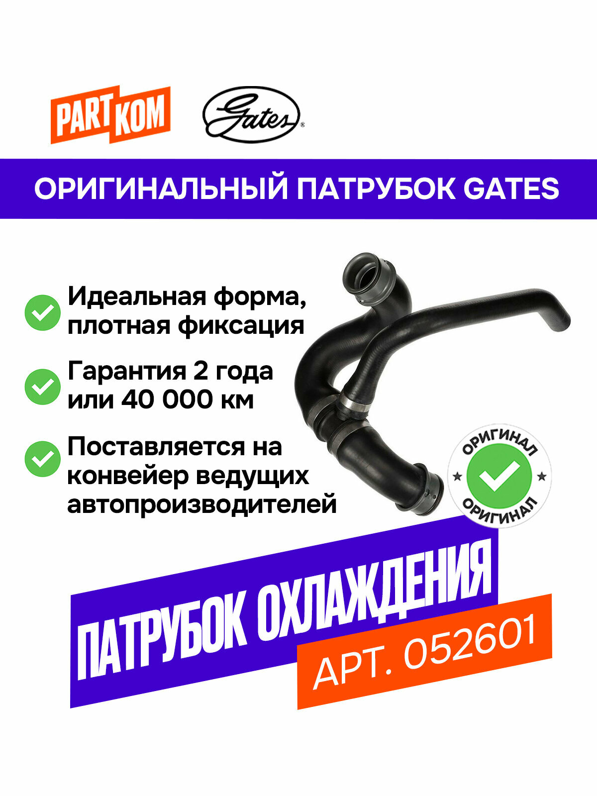 Патрубок системы охлаждения GATES 052601 для а/м MERCEDES-BENZ Sprinter