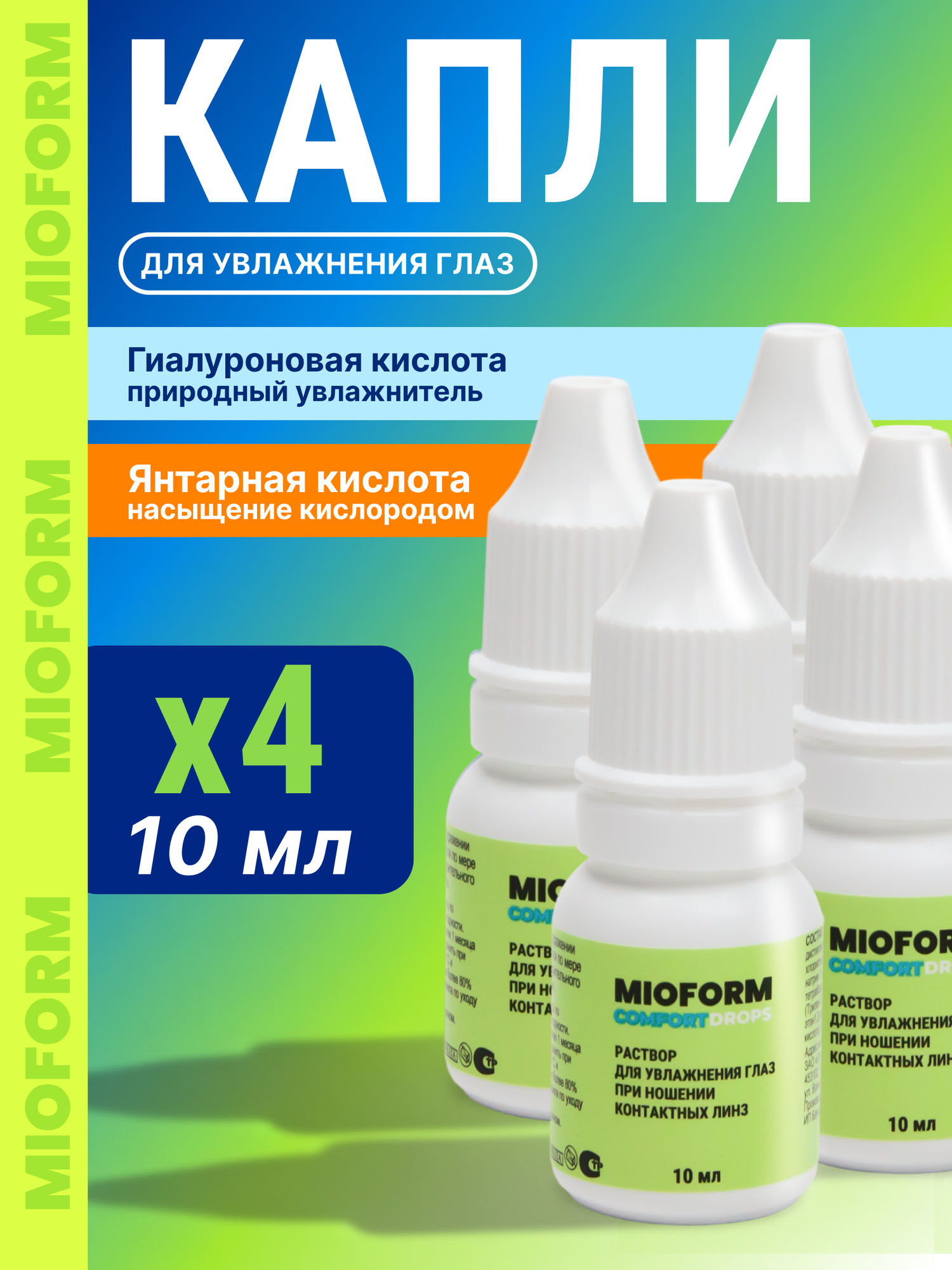 Раствор MIOFORM "Comfort Drops", для контактных линз, увлажняющий, прозрачный, 10 мл- 4 шт.