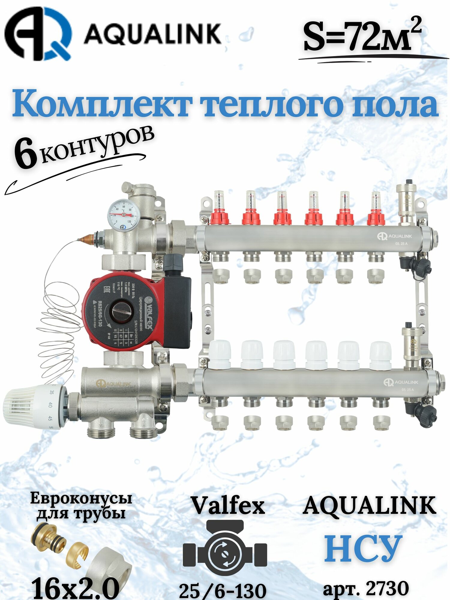 Комплект тёплого пола на 6 контуров AQUALINK, Коллектор+Насос+НСУ+Евроконусы 16х2,0