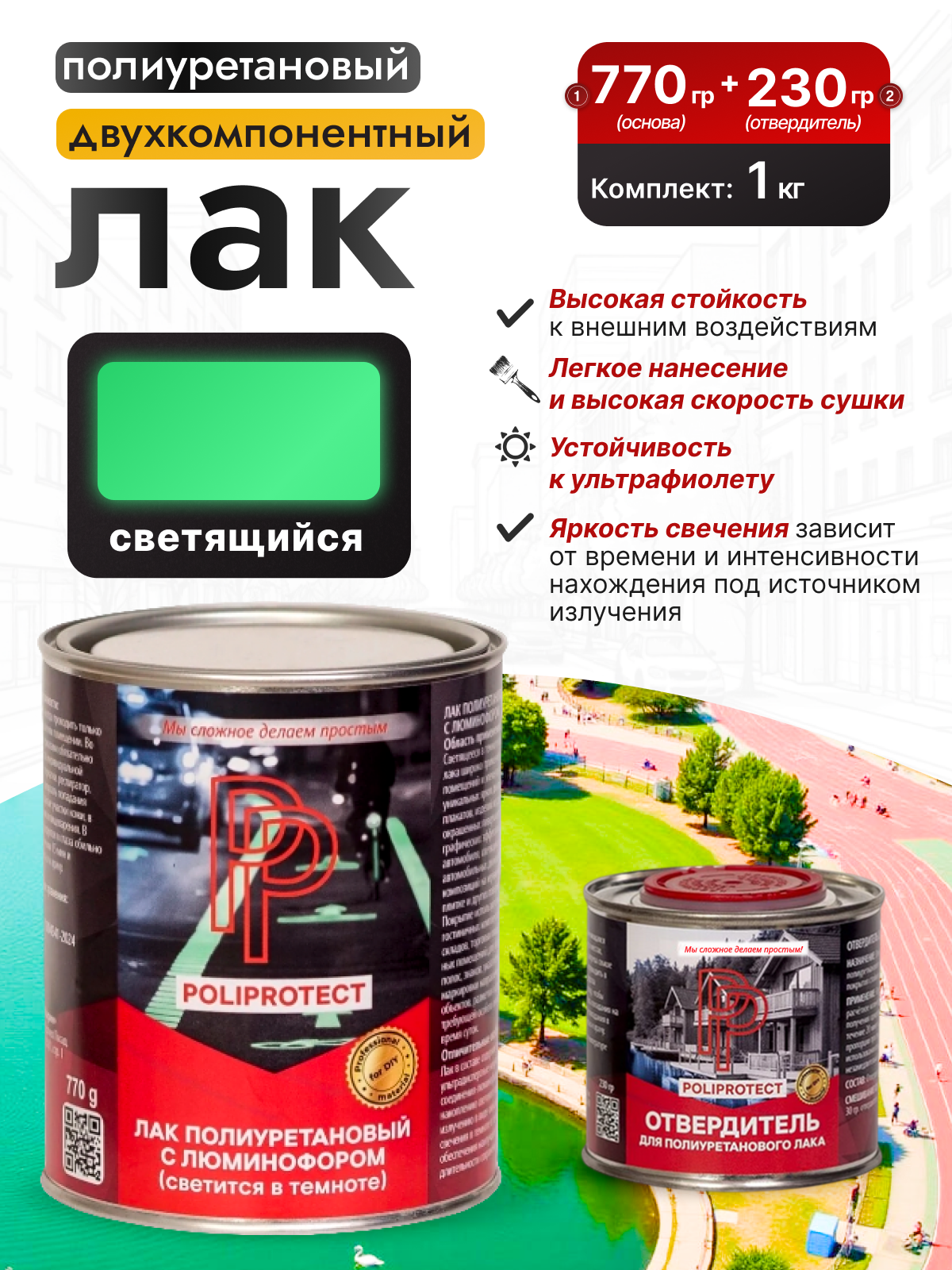 Лак полиуретановый с люминофором светящаяся в темноте для стен, картин, интерьера, разметок 1 кг PoliProtect