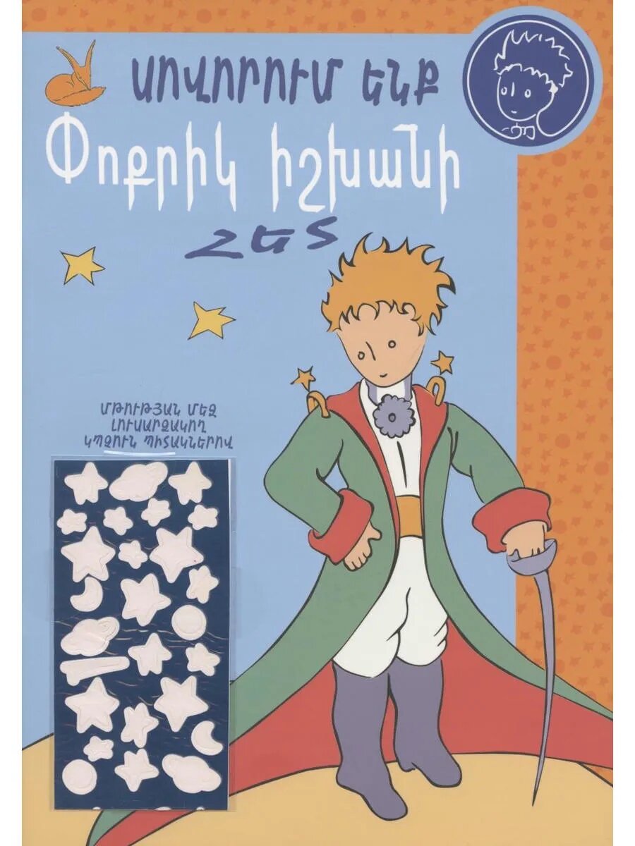 Учимся с Маленьким принцем (на армянском языке)