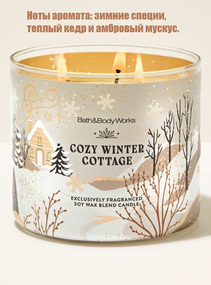 Bath and Body Works свеча ароматическая с 3-мя фитилями Cozy Winter Cottage (411 грамм)