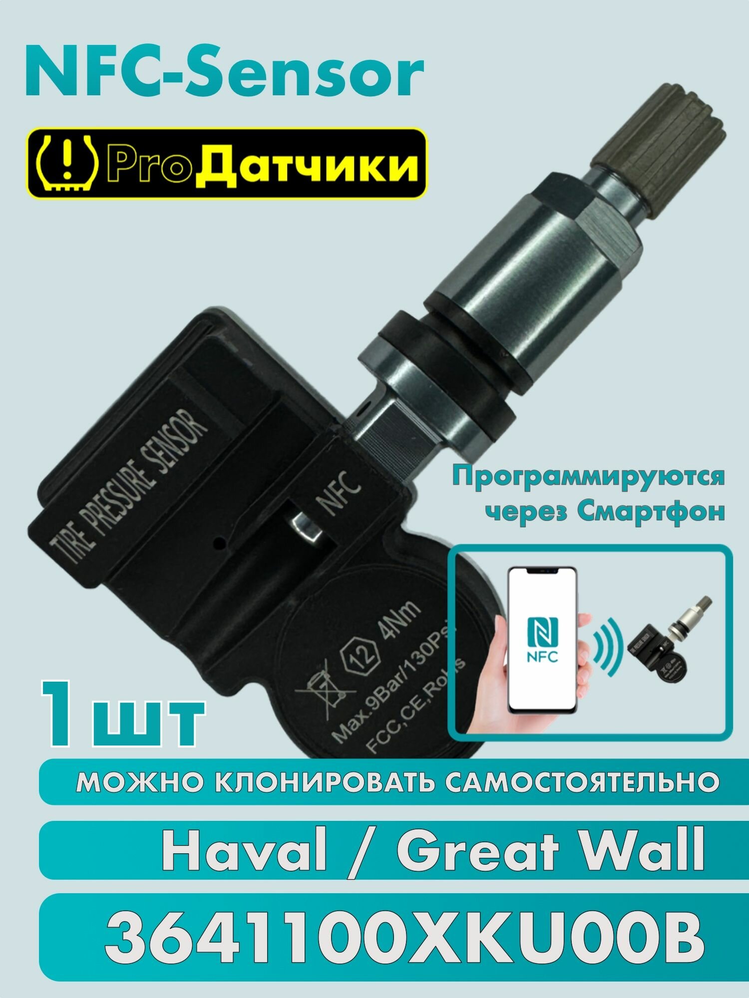 NFC-Sensor для Great Wall / Haval 3641100XKU00B Титан 1шт Датчики давления шин