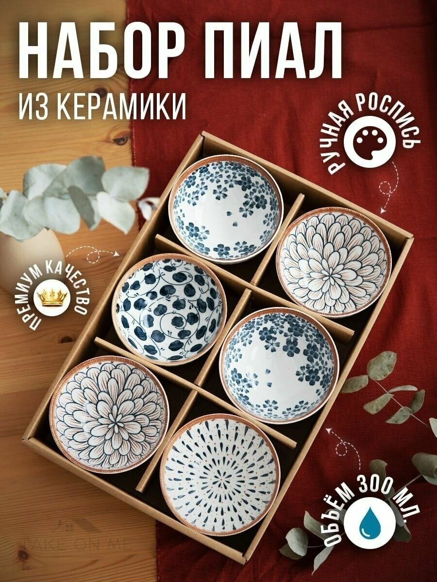 Набор керамических пиал ручной росписи 6 шт 300 мл для супов, каш, салатов и десертов стильное украшение стола и идеальный подарок