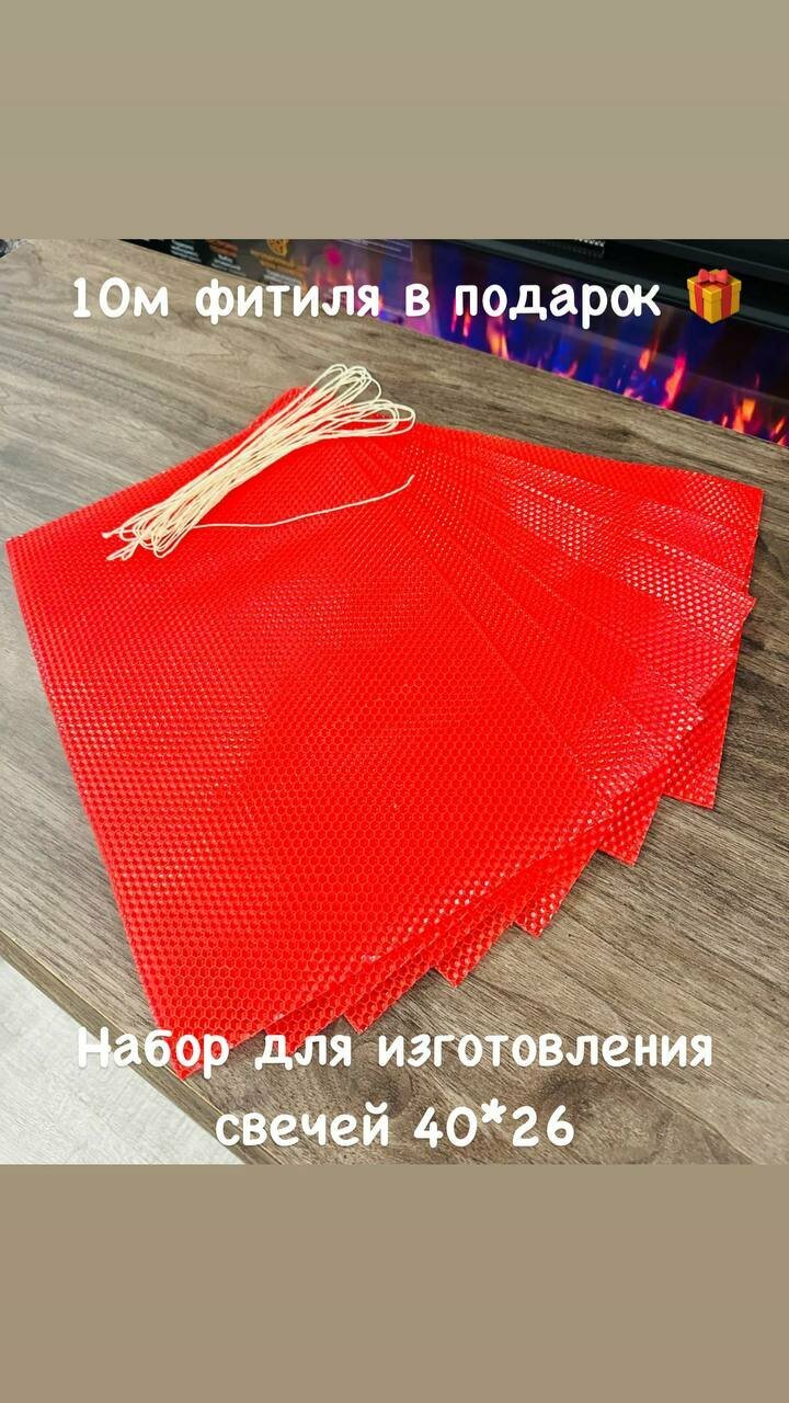 Набор вощины натуральной красный для свечей 40*26 10шт