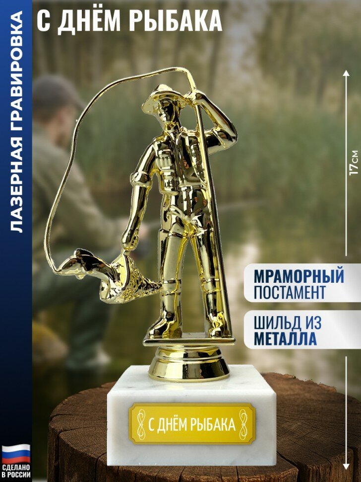 Статуэтка Рыбак "С Днём рыбака" (17 см)