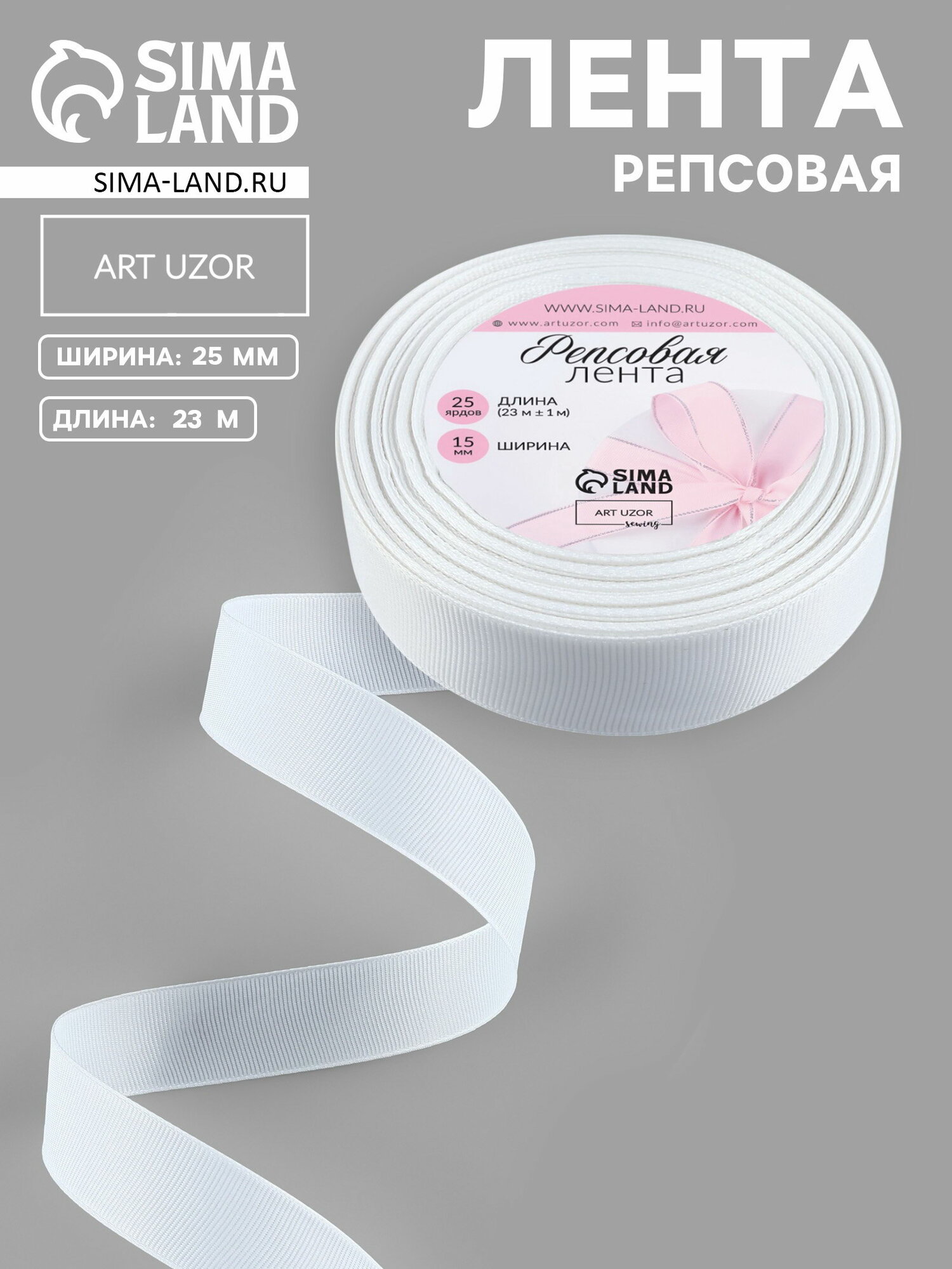 Лента репсовая, 25 мм, 23+-1 м, белая №01, цвет: белый, тематика: однотонная