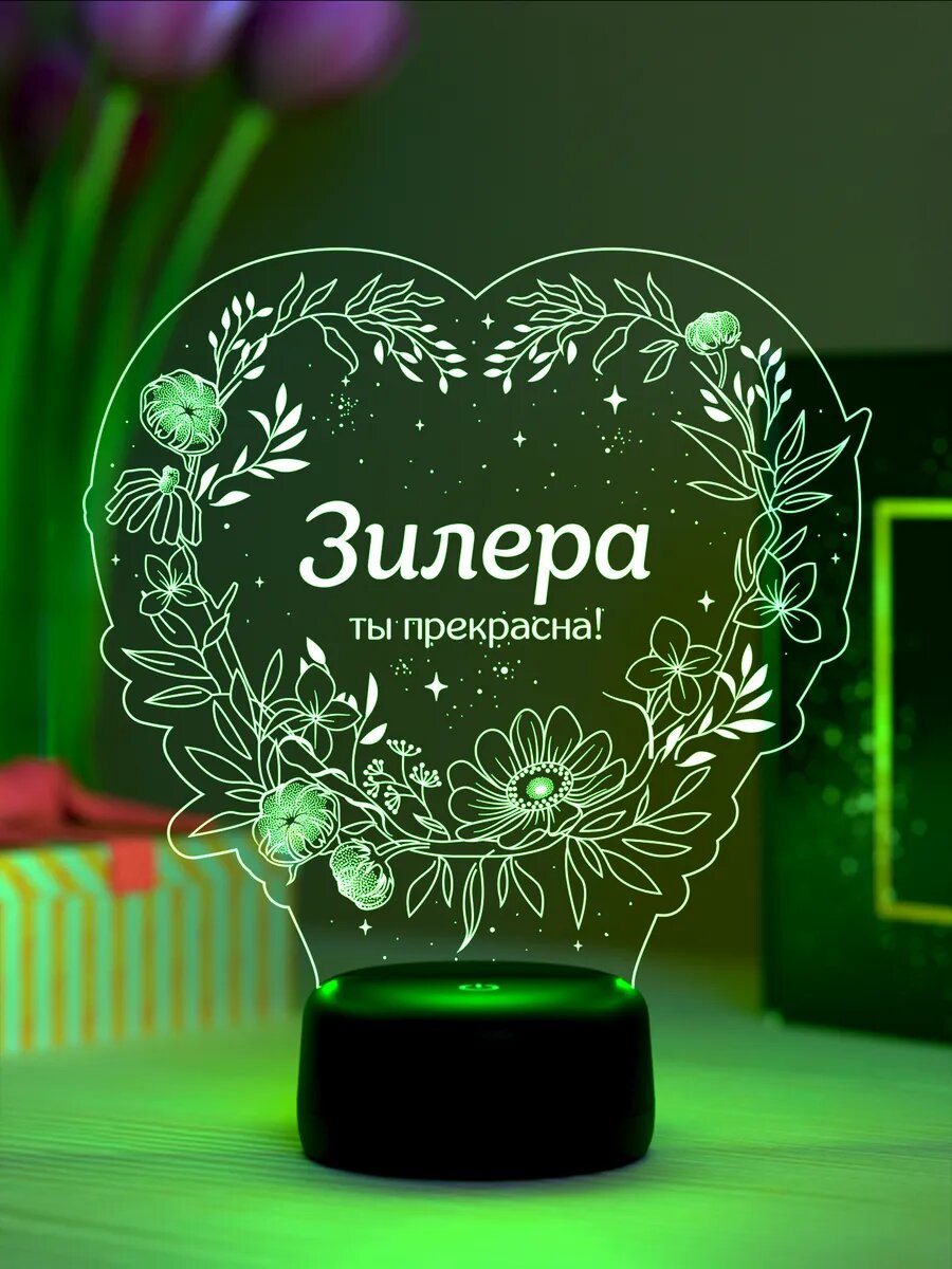 Ночник «Зилера - ты прекрасна»