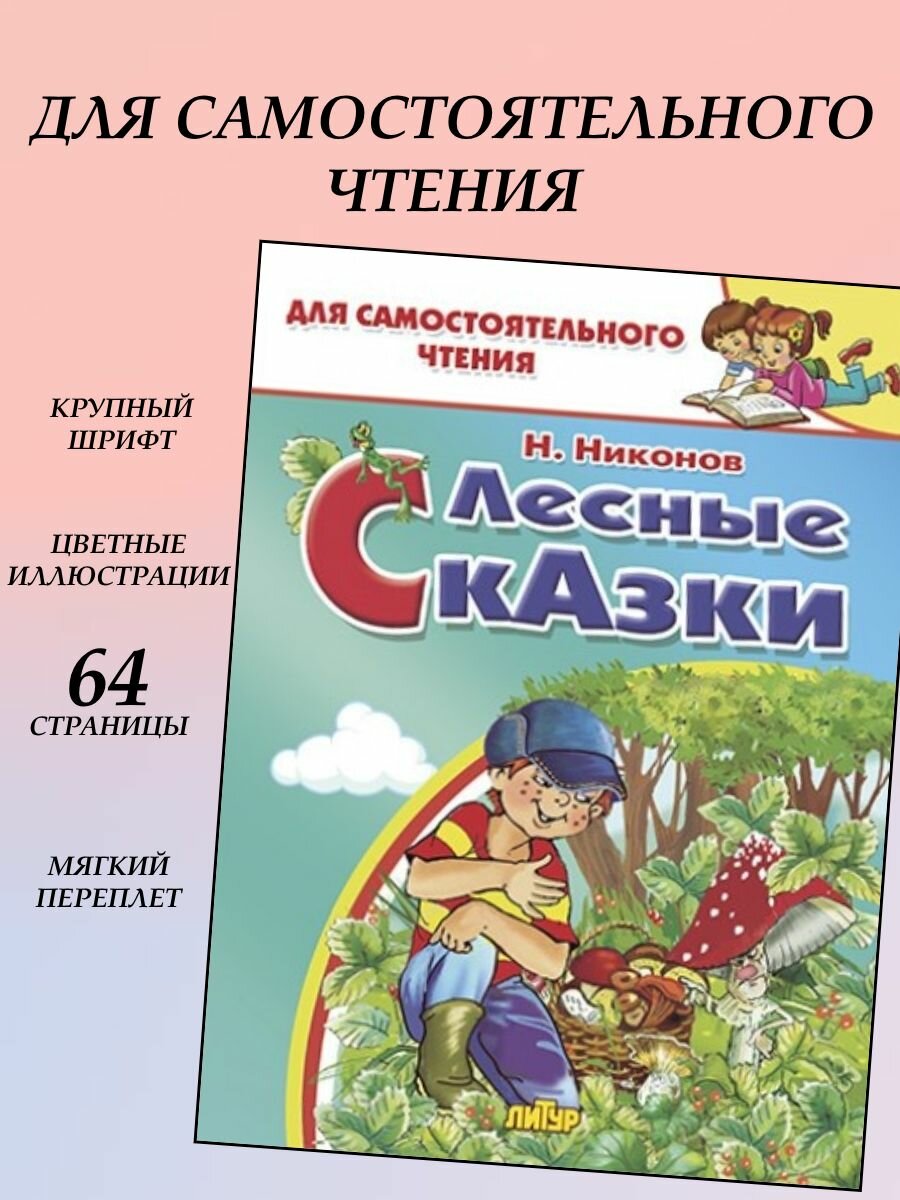 Лесные сказки. Н. Никонов / серия Для самостоятельного чтения
