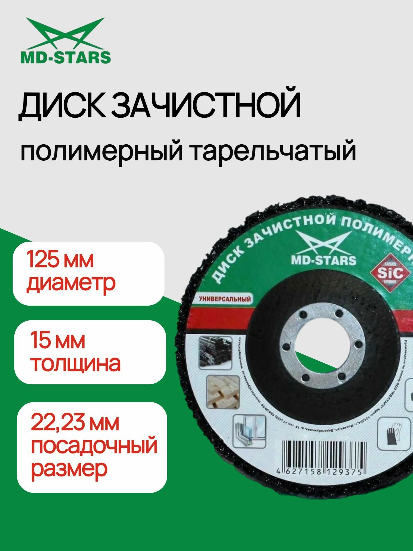 Диск зачистной полимерный тарельчатый диаметр 125мм, толщина 15мм, посадочный размер 22,23мм