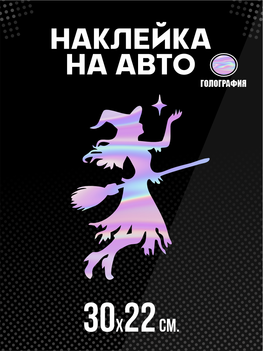 Наклейка на авто Ведьма фея