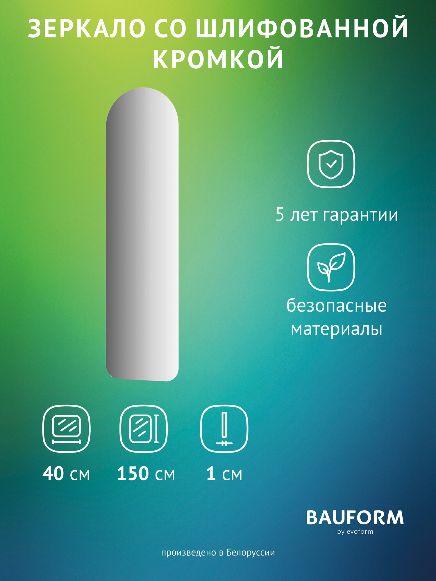 Зеркало Арка EDGE BAUFORM 40х150 см, для гостиной, прихожей, спальни и ванной комнаты, SP 9899