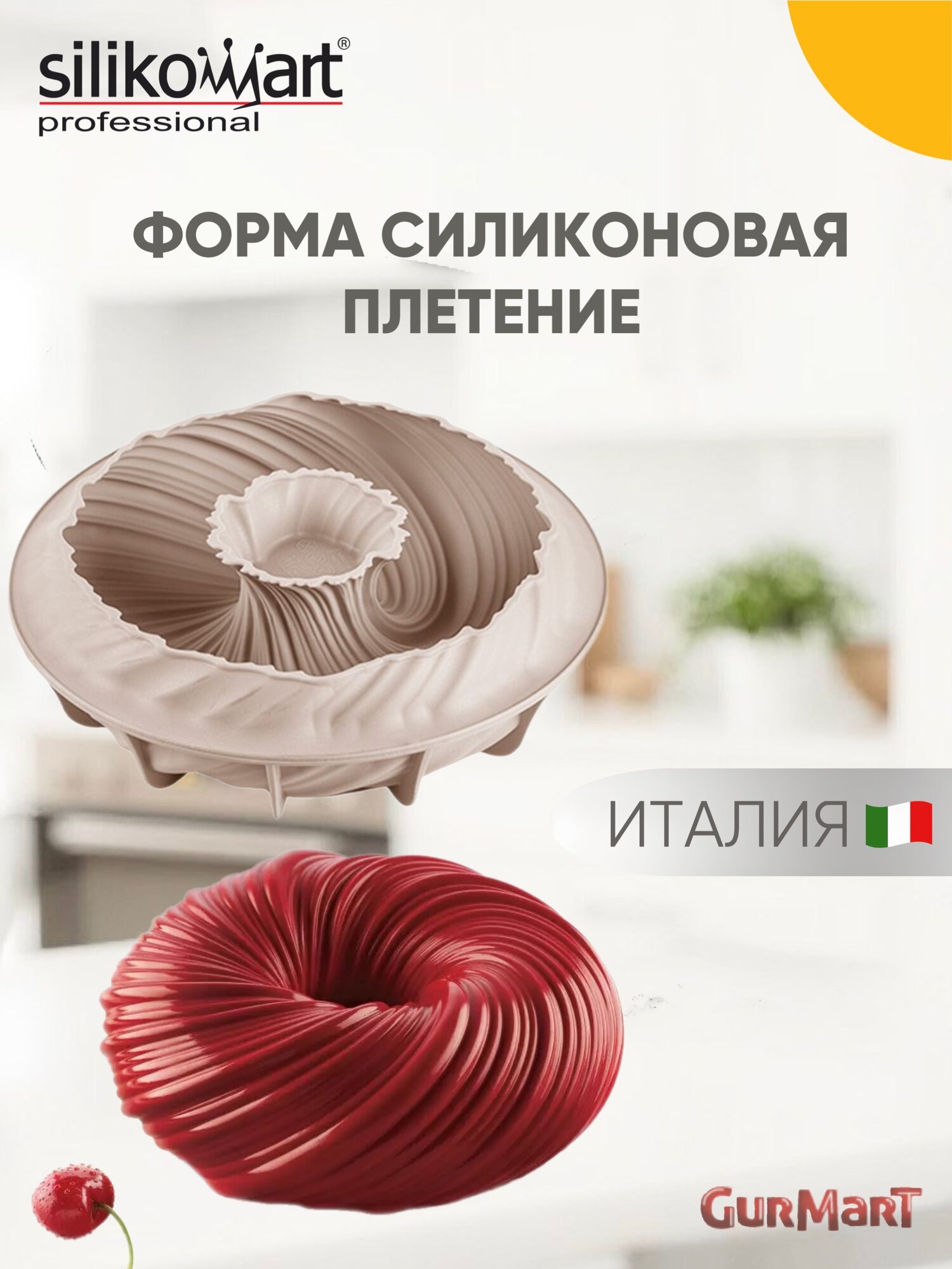 Форма для муссового десерта плетение Silikomart INTREC, силиконовая, круглая, 21 см, серая