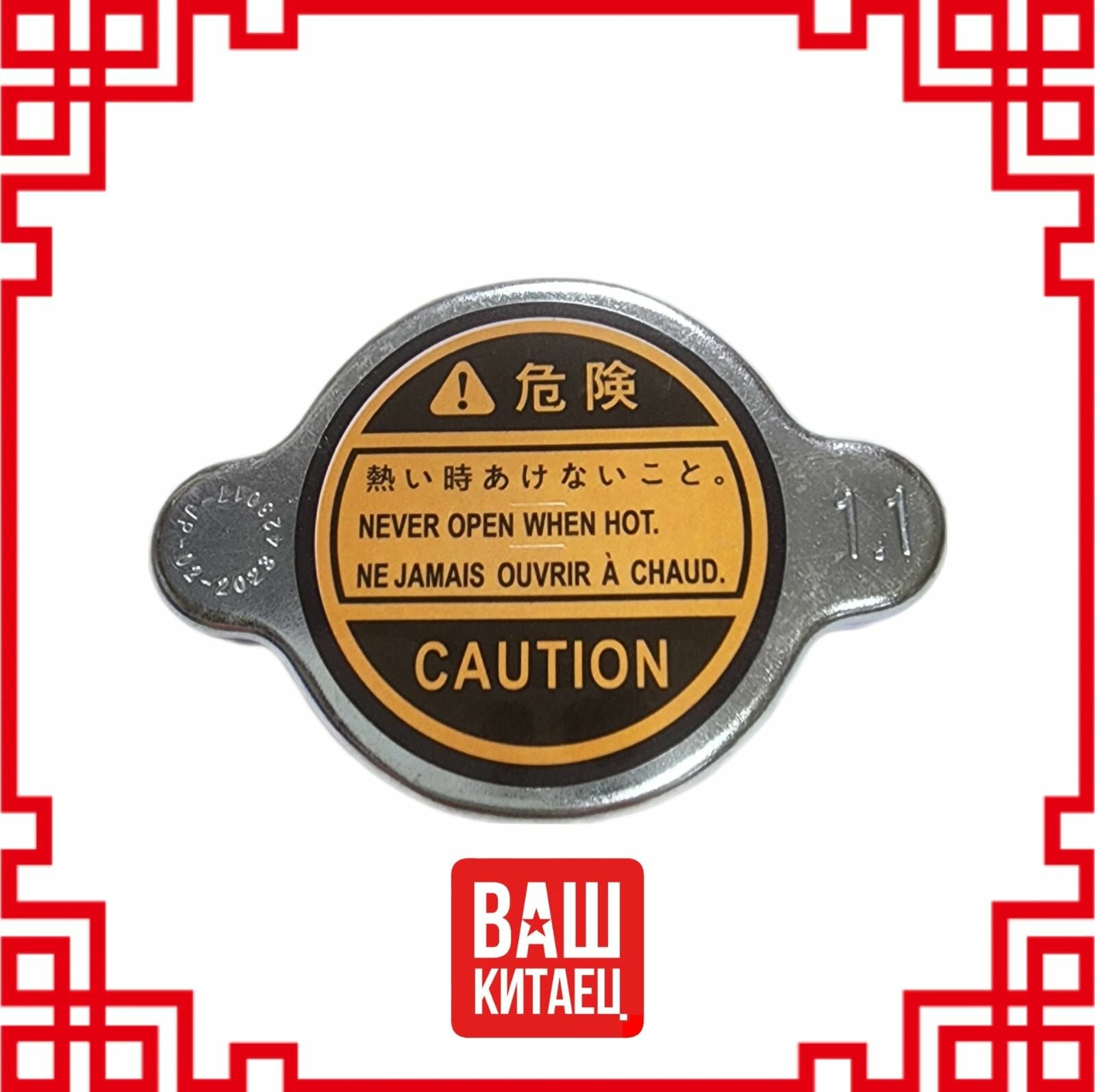 Крышка радиатора 1.1 кг/см, большой клапан Geely Emgrand X7