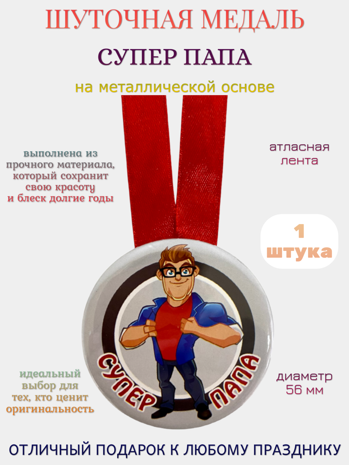 Медаль шуточная Филькина Грамота "Супер папа", металл/атлас, 5.6 см