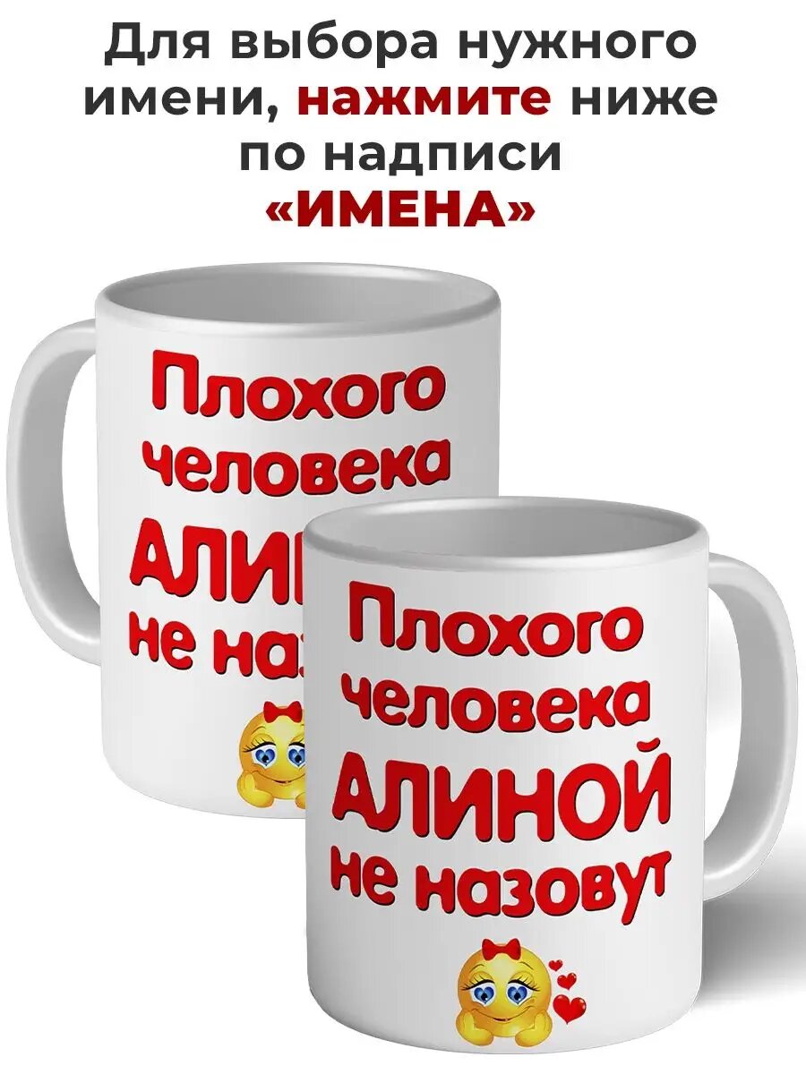 Кружка плохого человека Алиной не назовут керамическая