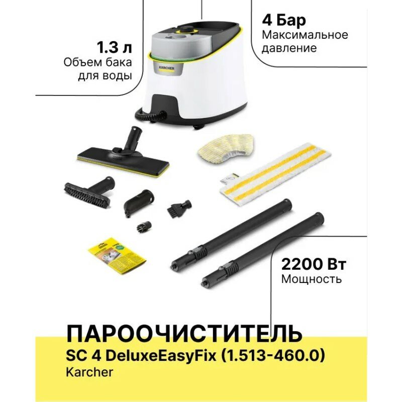 Пароочиститель Karcher SC 4 DeluxeEasyFix (1.513-460.0)