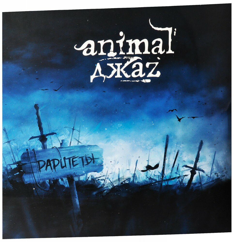 Виниловая пластинка Animal ДжаZ. Раритеты (LP, винил, синий) (Картонный конверт)