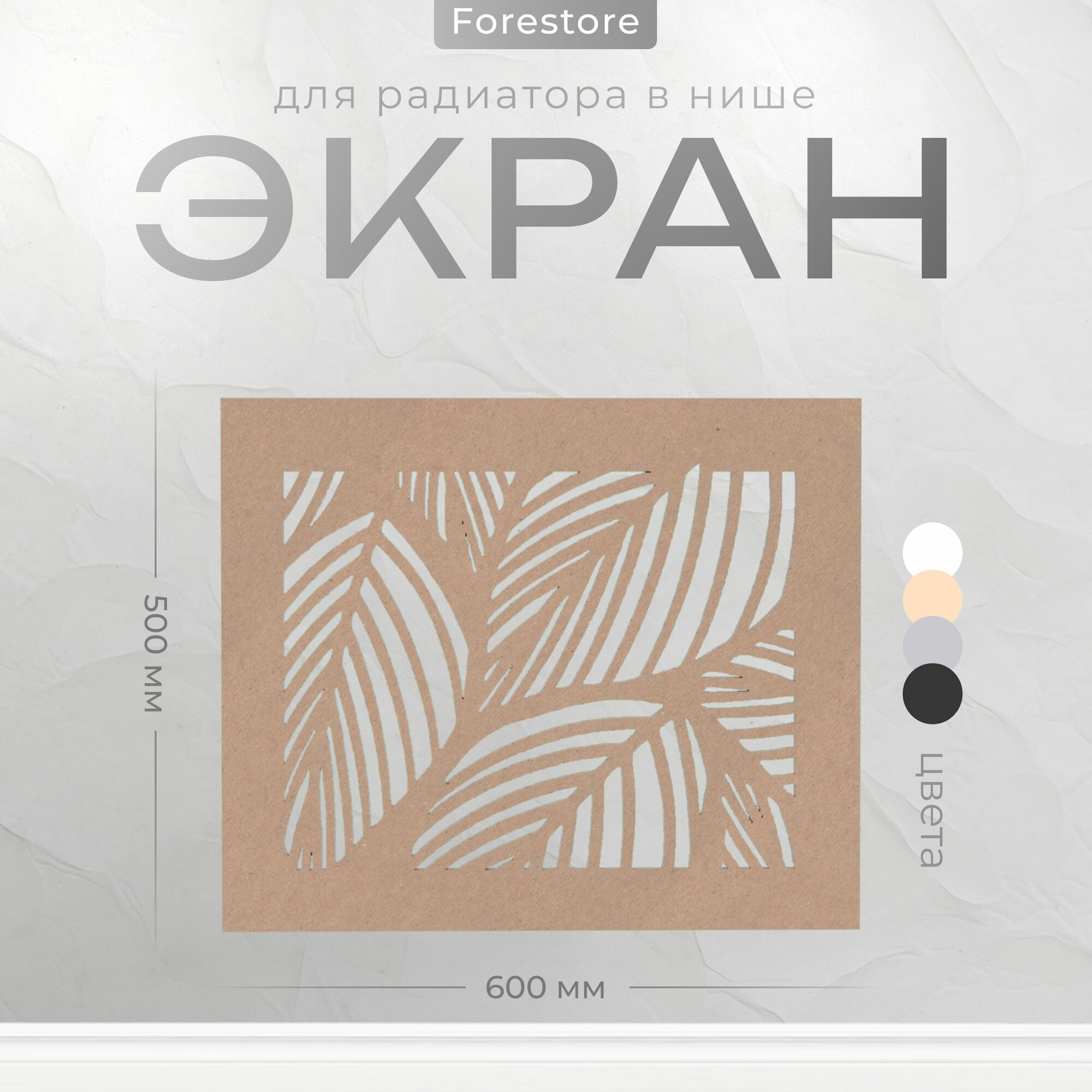 Экран для радиатора, Forestore, МДФ, 500х600 мм