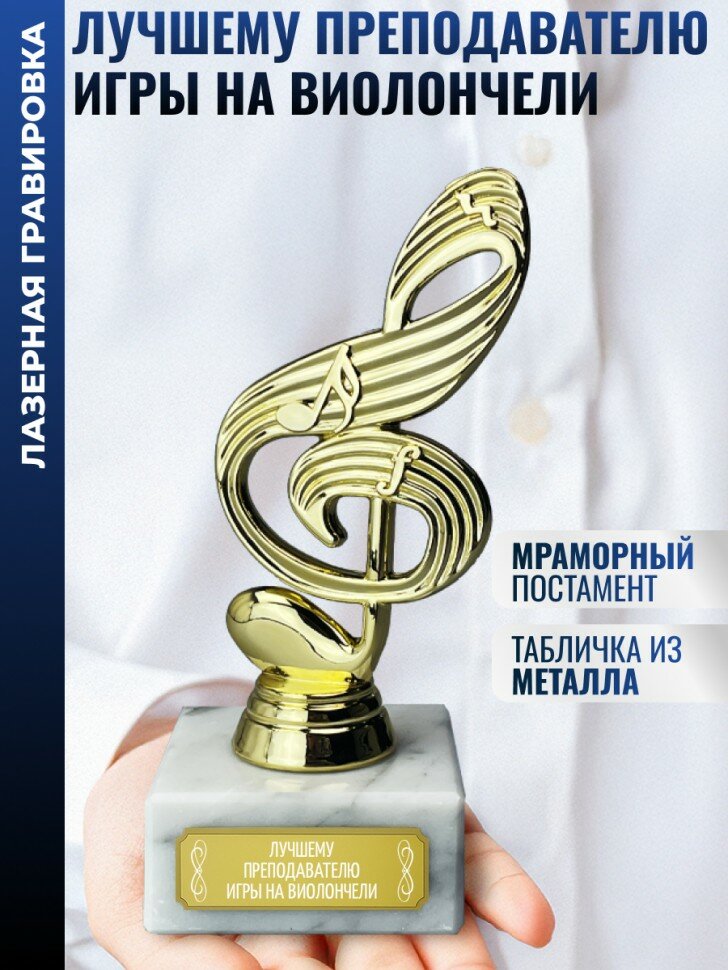 Статуэтка Ключ "Лучшему преподавателю игры на виолончели" (15 см)