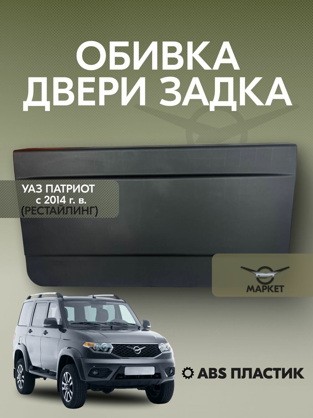 Обивка двери задка Патриот (с 2014г.)