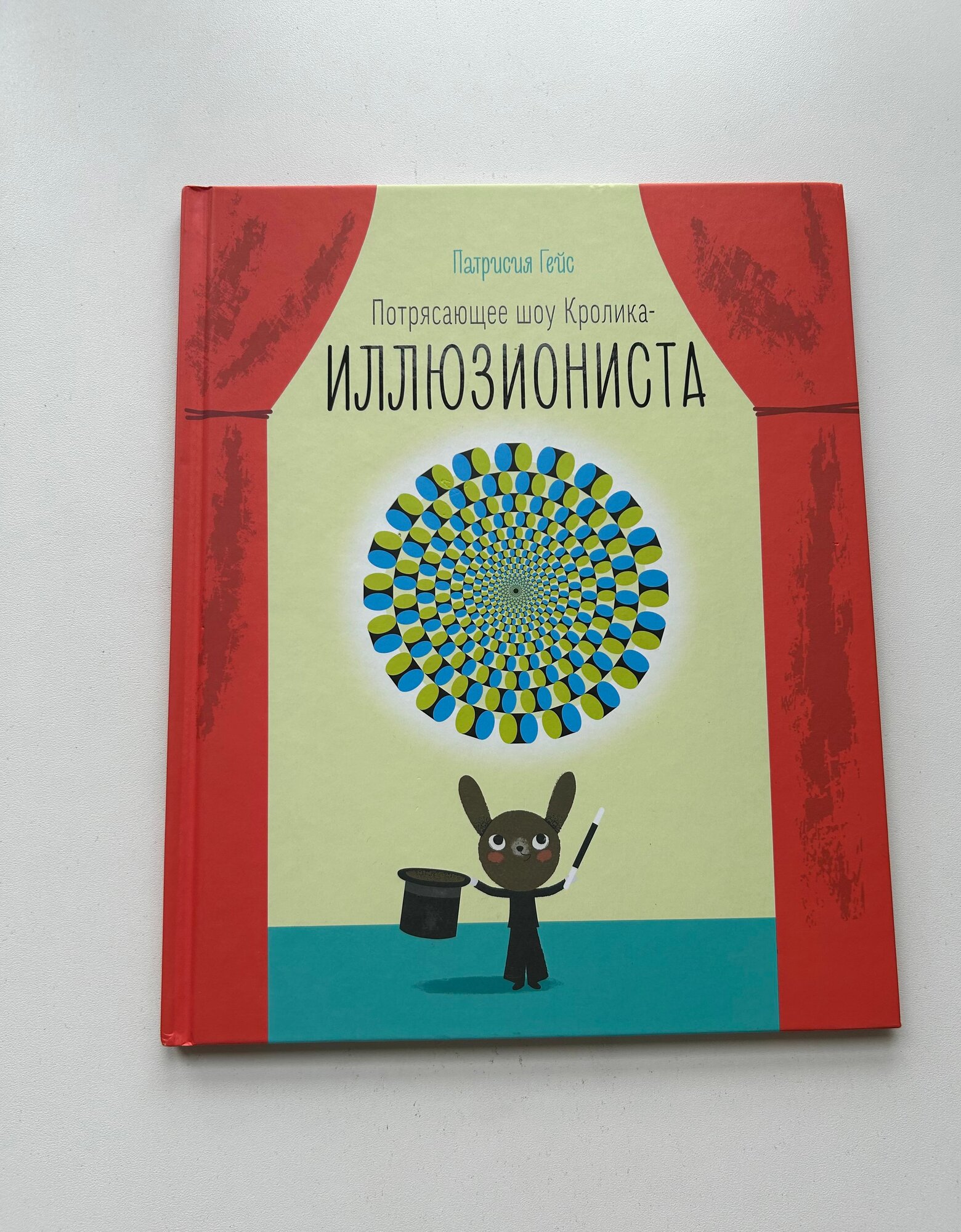 Книга Потрясающее шоу Кролика-иллюзиониста. Перевод с испанского. Издание 2016 года (second-hand книга)