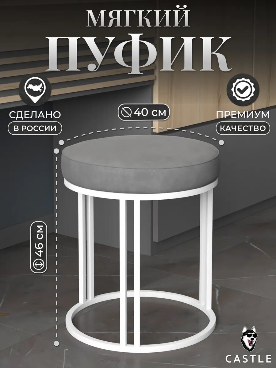 Пуфик Castle, велюр искусственный, металлический каркас, для прихожей, спальни и гостиной белый/серый