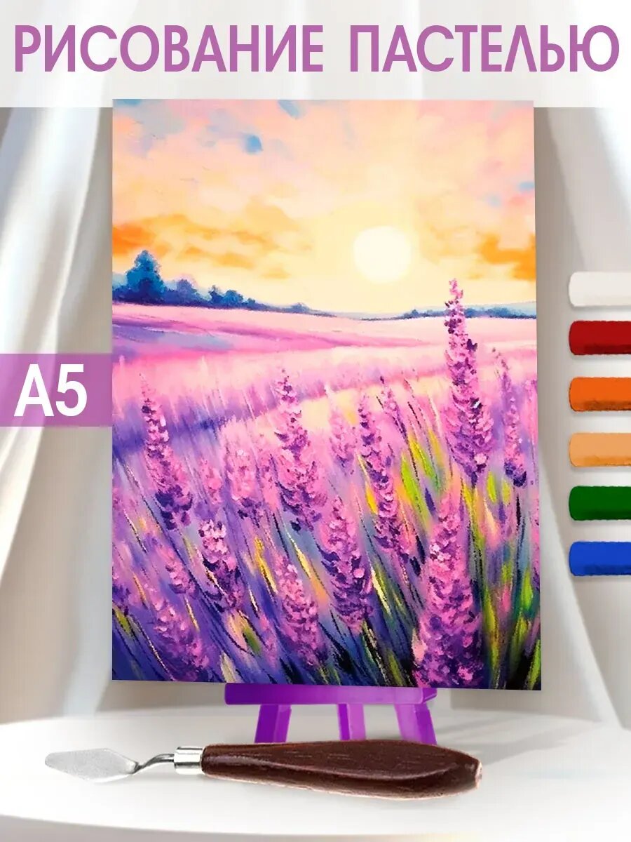 Рисование пастелью с мольбертом Лавандовое поле
