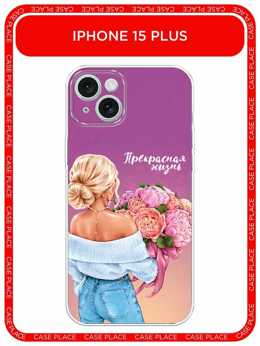 Чехол на Apple iPhone 15 Plus / Айфон 15 Плюс с принтом "Прекрасная жизнь"